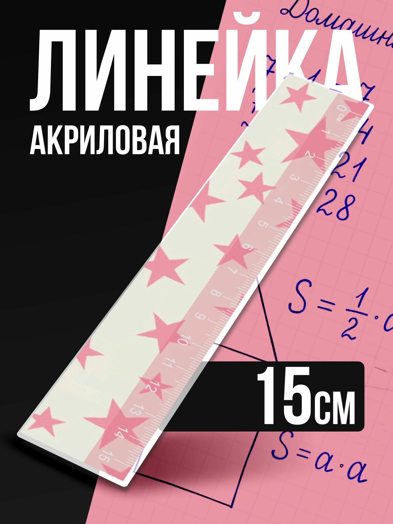 Линейка 15 см Эстетика звезды