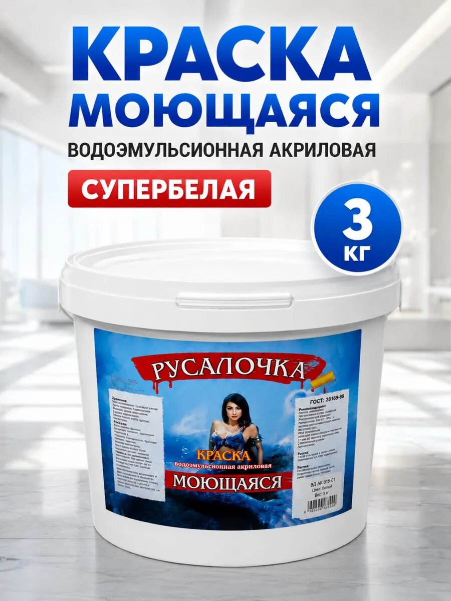 Моющаяся краска акриловая водно-дисперсионная русалочка, белая, 3 кг.