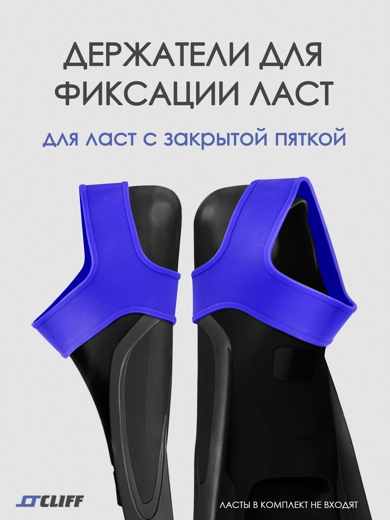 Держатели для фиксации ласт, силиконовые CLIFF Conguest, р. M, синие