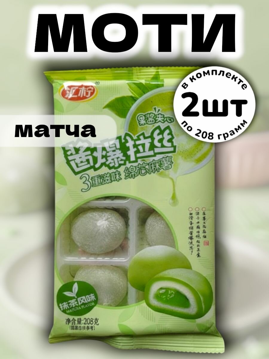 Моти рисовое пирожное со вкусом Матча 208 г * 2 шт