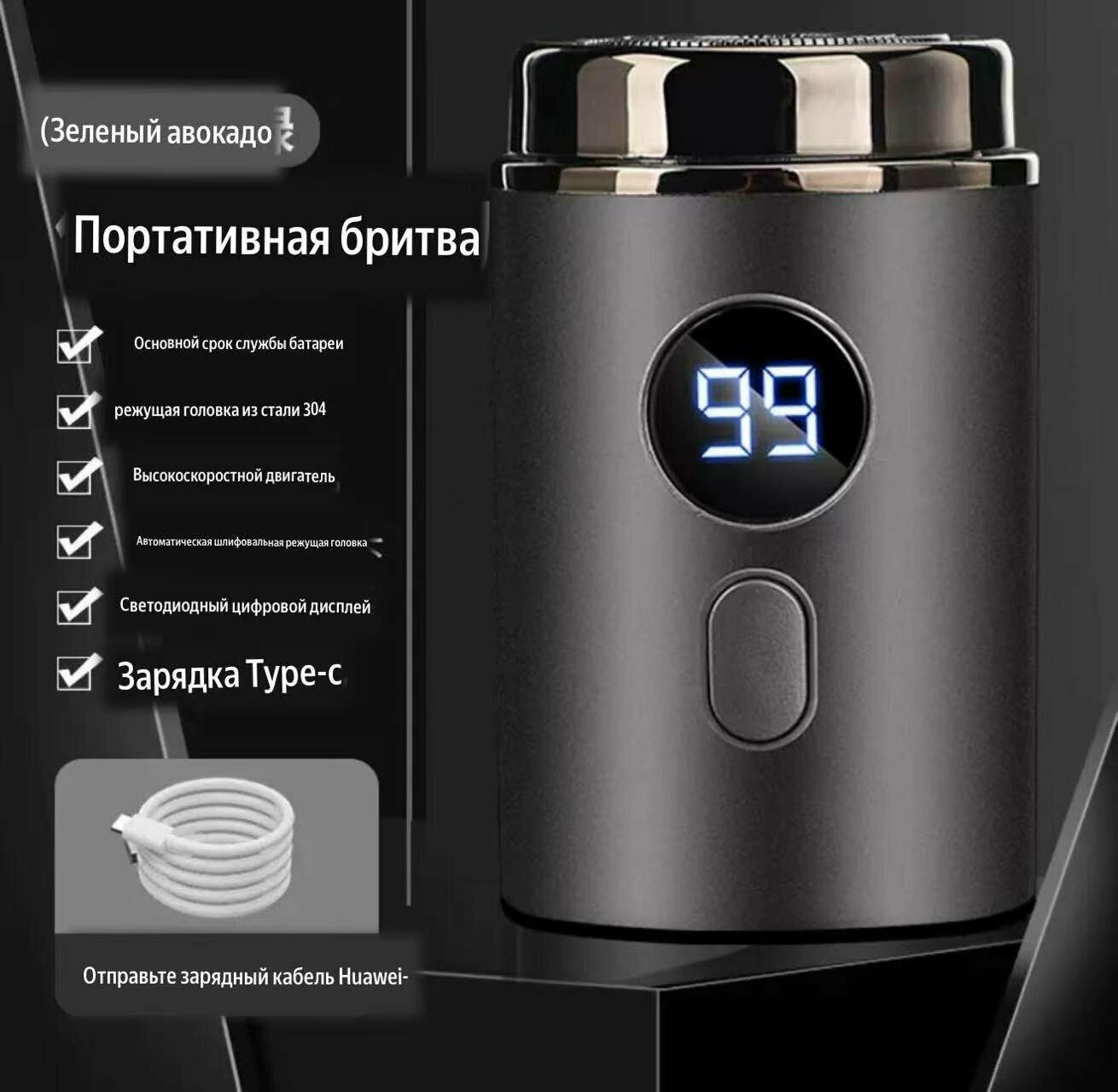 Электробритва мужская, шейвер портативный для бритья, автономная работа