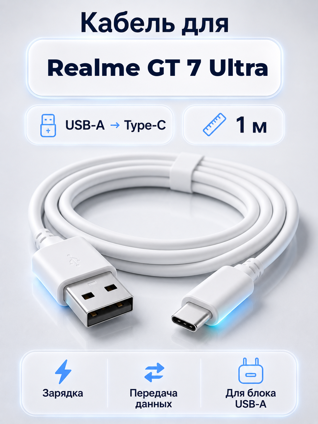 Кабель для Realme GT 7 Ultra USB-A на Type-C, 1 м