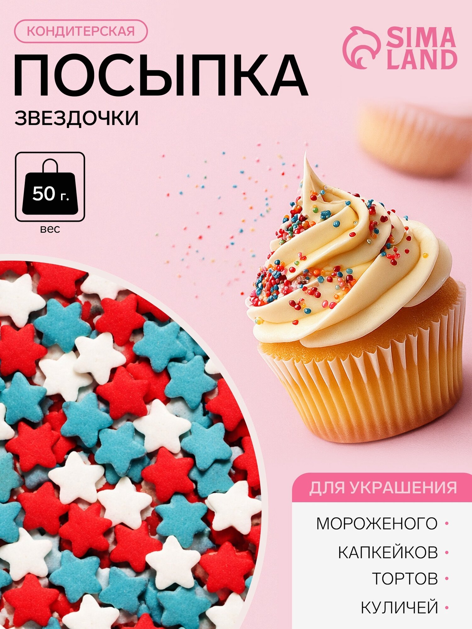 Посыпка кондитерская «Звездочки»: белые, красный, голубые, 50 г