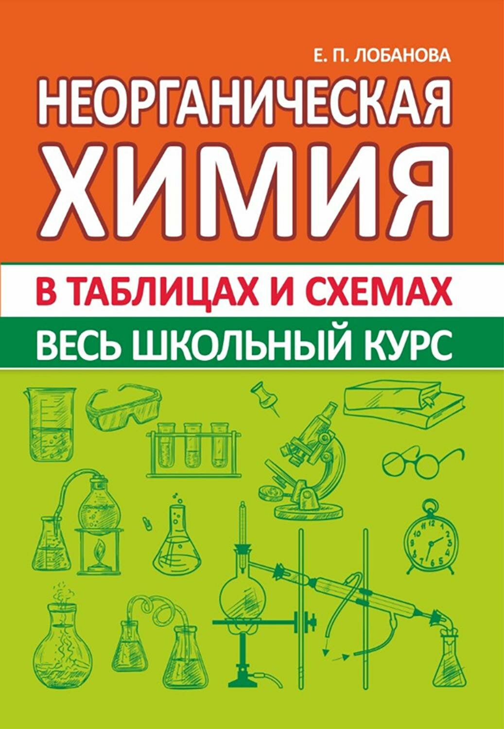 Неорганическая химия. Весь школьный курс в таблицах и схемах