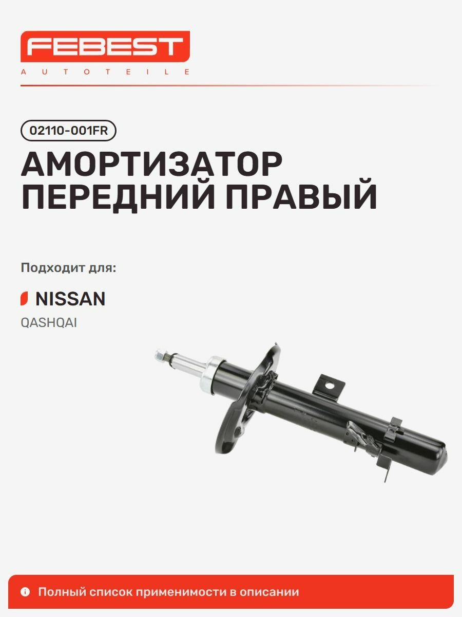 Амортизатор газовый передний правый Febest 02110001FR для а/м NISSAN Qashqai / Ниссан Кашкай