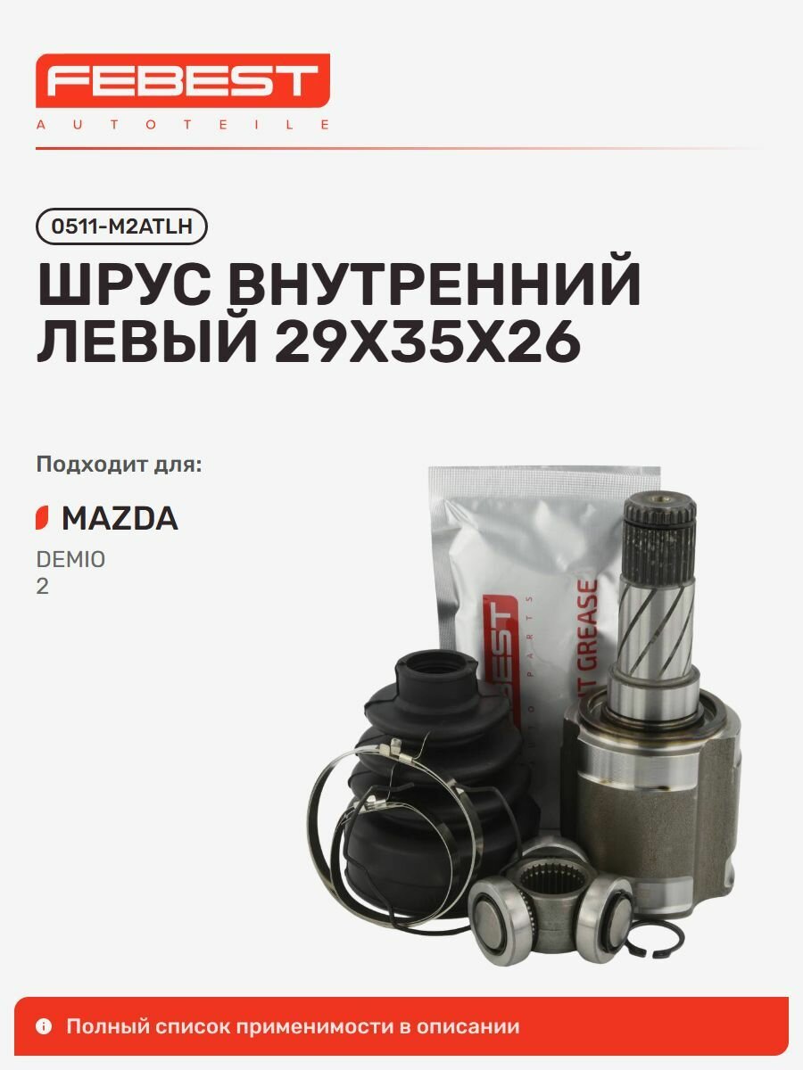 ШРУС внутренний левый 29x35x26 для а/м MAZDA 2 / Мазда, Febest 0511M2ATLH