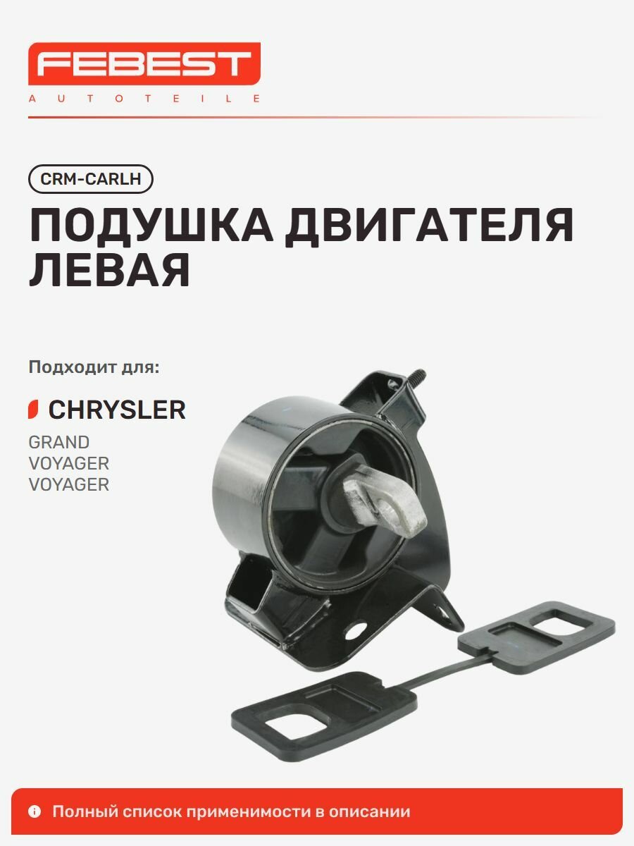 Подушка двигателя Chrysler Крайслер Caravan TOWN Country CRM-CARLH