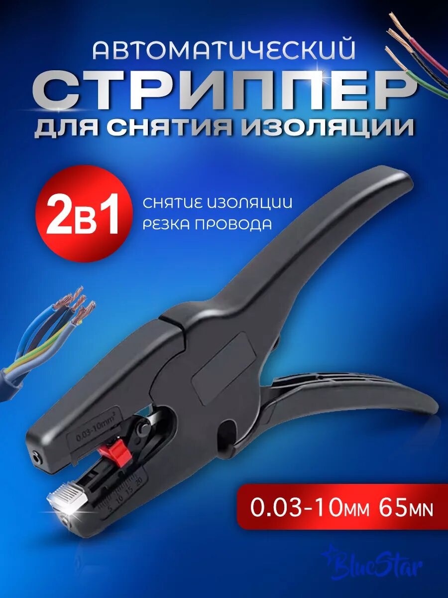 Стриппер для снятия изоляции проводов 0.03-10 мм 65Mn