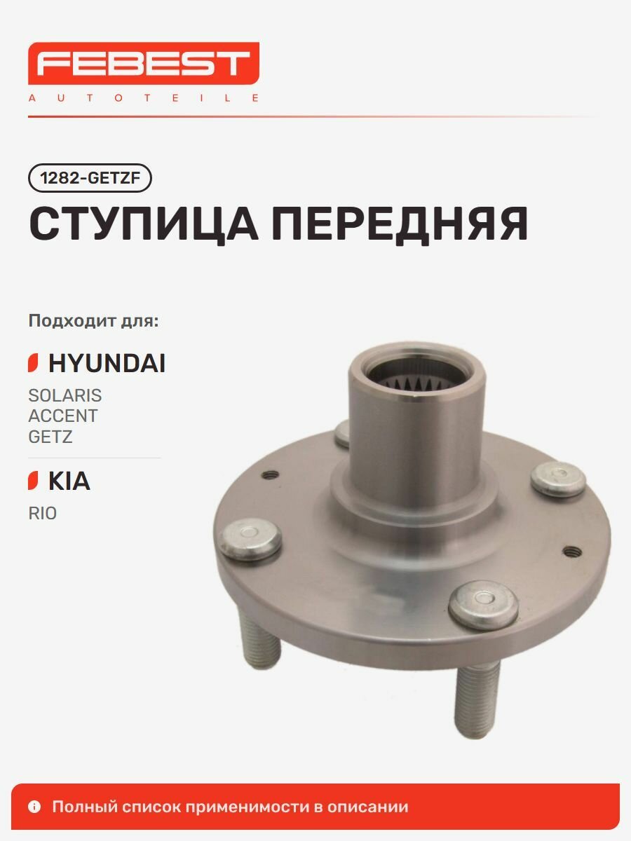 Ступица передний Hyundai Хендай Accent Акцент, ATOS, ATOS Prime, ATOZ, TB, ATOZ Prime, KIA Киа Pride 1282-GETZF, Febest 1282GETZF