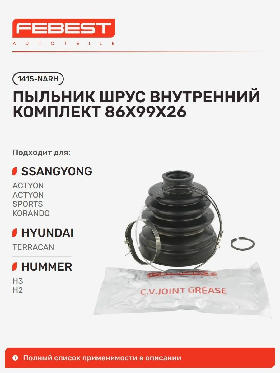 Пыльник шрус внутренний комплект Hyundai Хендай Terracan, Hummer Хаммер H3 SUV 1415-NARH