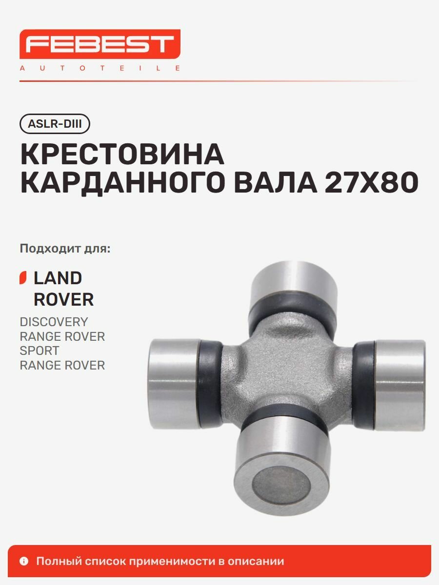 Крестовина карданного вала LAND Rover Ленд Ровер Range Rover Sport, 3 Discovery 3 Дискавери, Jaguar Ягуар XF, XJ Range, LAND Rover 4 Discovery ASLR-DIII, Febest ASLRDIII