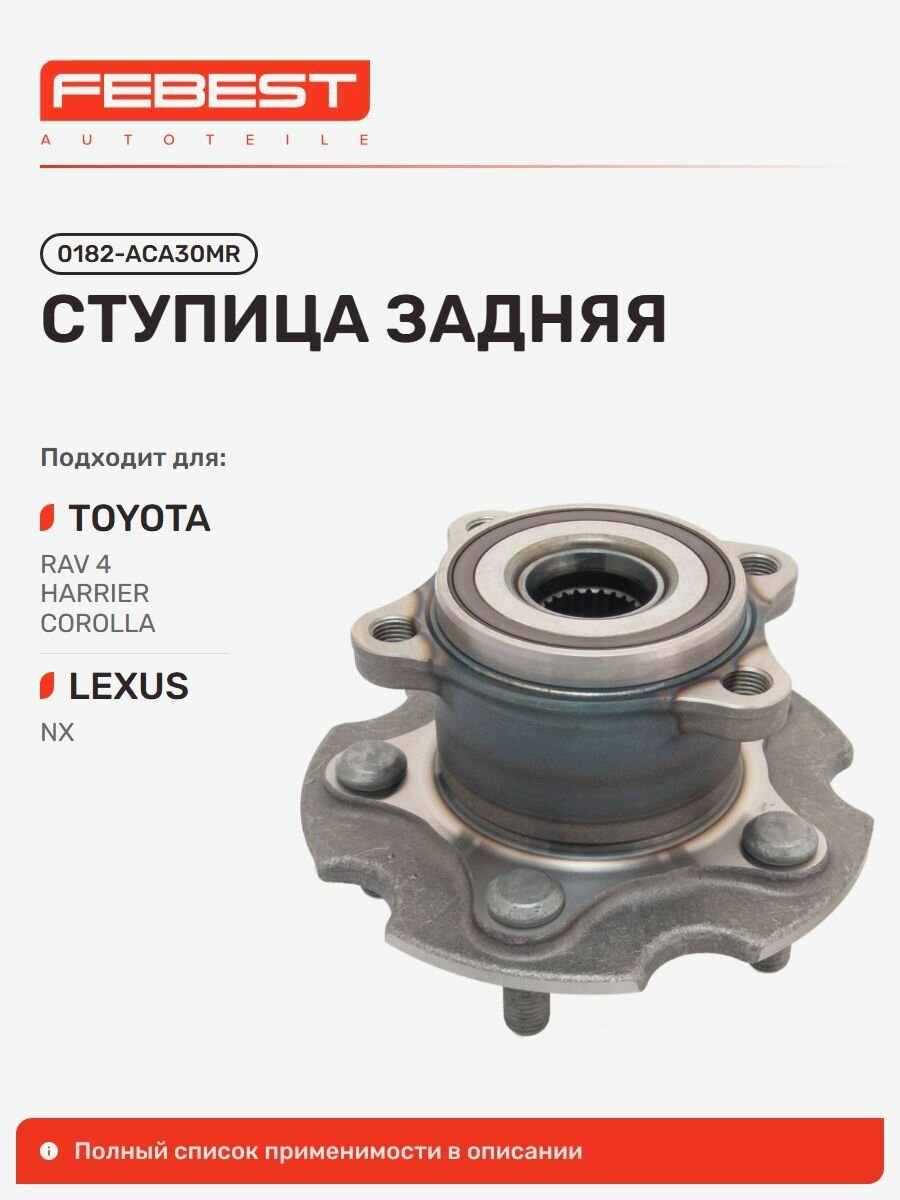 Ступица задний Toyota Тойота RAV4, Lexus Лексус NX, Toyota Harrier HEV Харриер, Harrier, Corolla Rumion Королла, Corolla Cross, Auris Аурис, MARK, Yaris Ярис, Blade 0182-ACA30MR