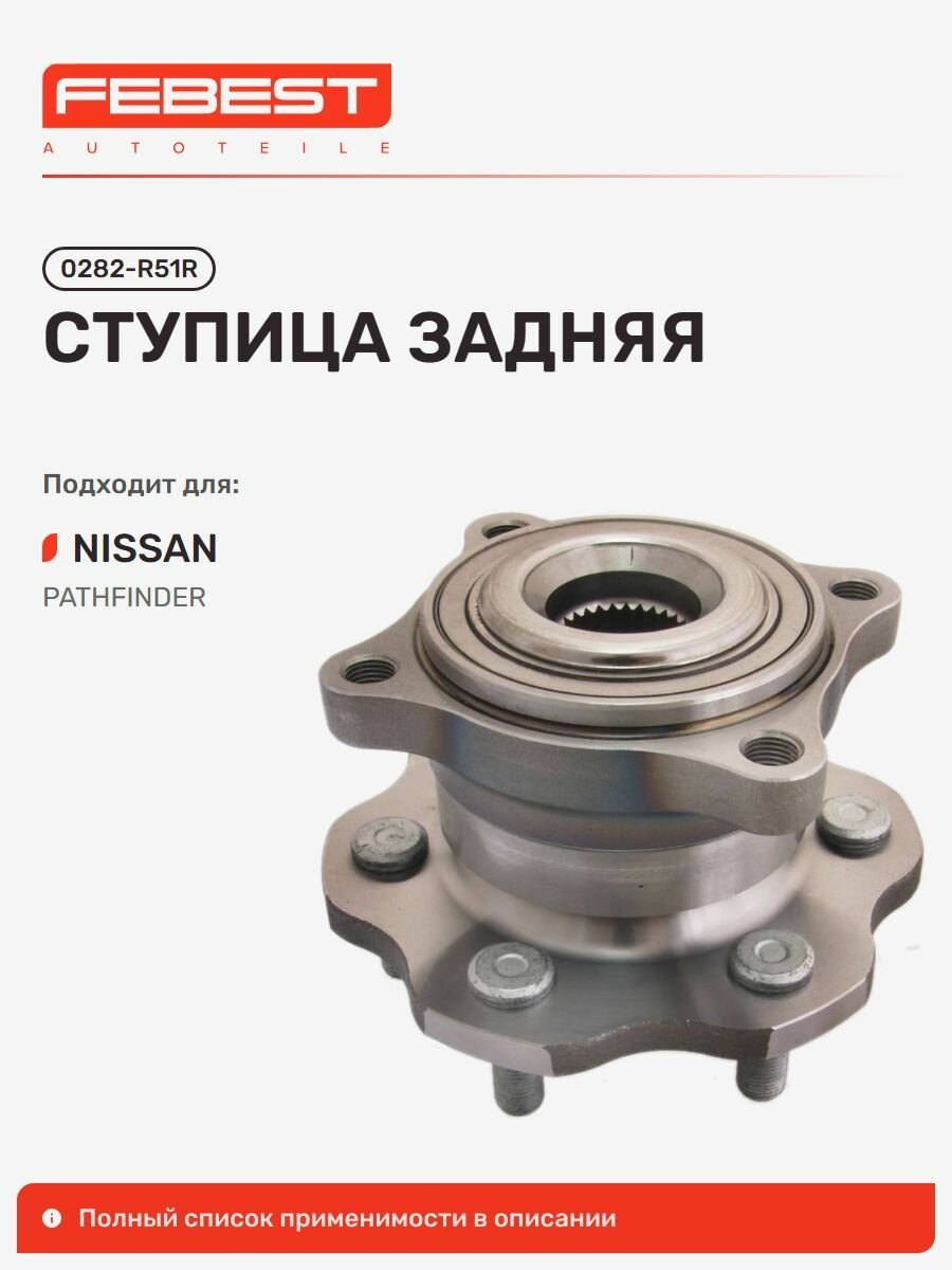 Ступица задний Nissan Ниссан Pathfinder SPN, Pathfinder 0282-R51R, Febest 0282R51R