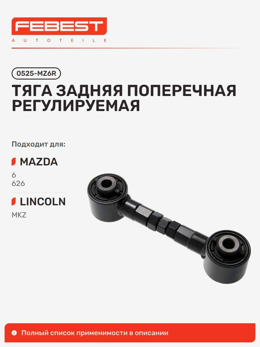 Тяга задний Mazda Мазда 6 MPS, 6, Lincoln Линкольн MKZ, Mercury Меркури Milan, FORD Форд Fusion Фьюжн, Mazda Atenza Sport, Speed Atenza, Lincoln Zephyr 0525-MZ6R