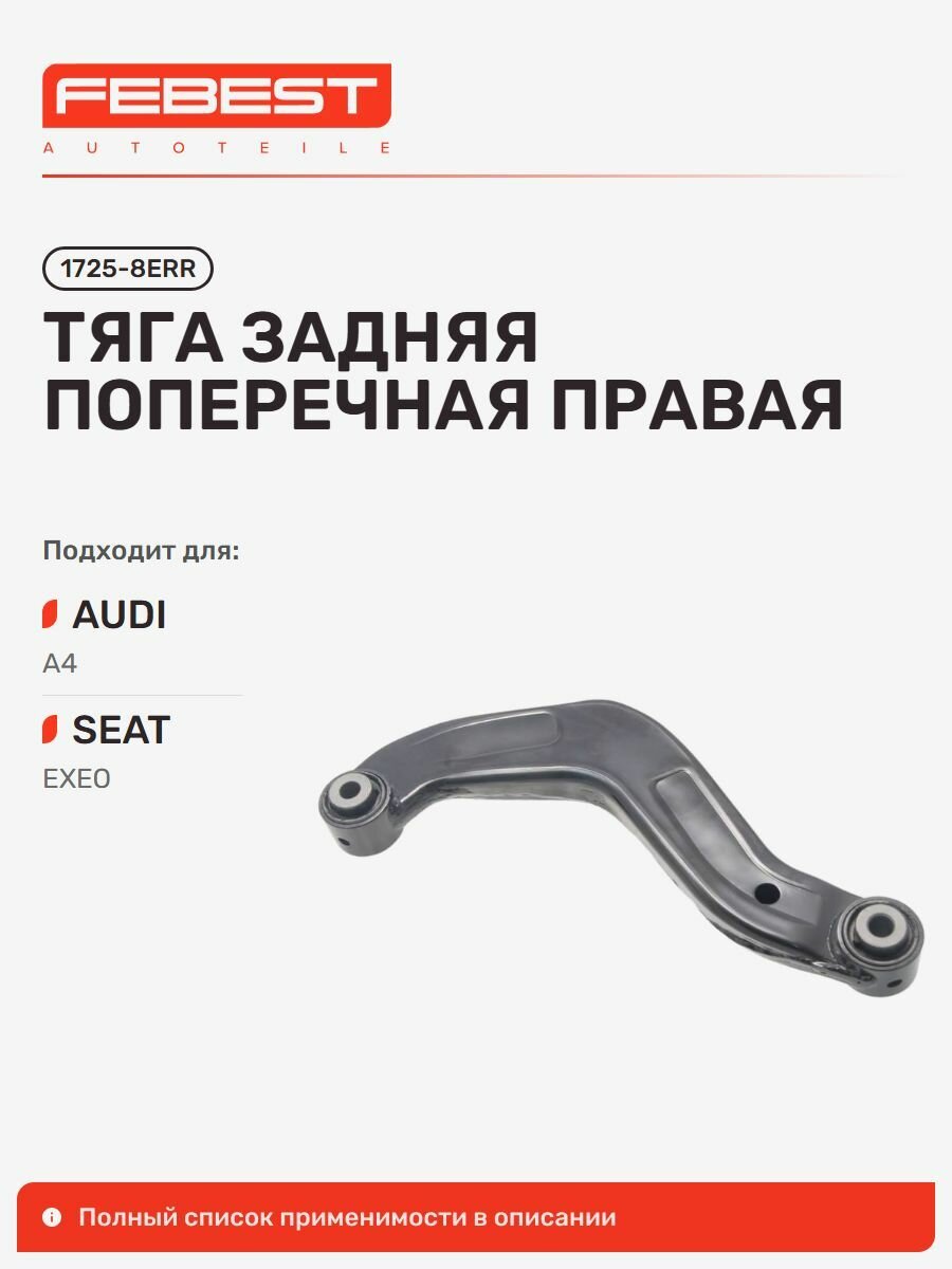 Тяга задний AUDI Ауди A4, A4 Avant, A4 Avant QU, RS4 Cabriolet QU. 1725-8ERR, Febest 17258ERR