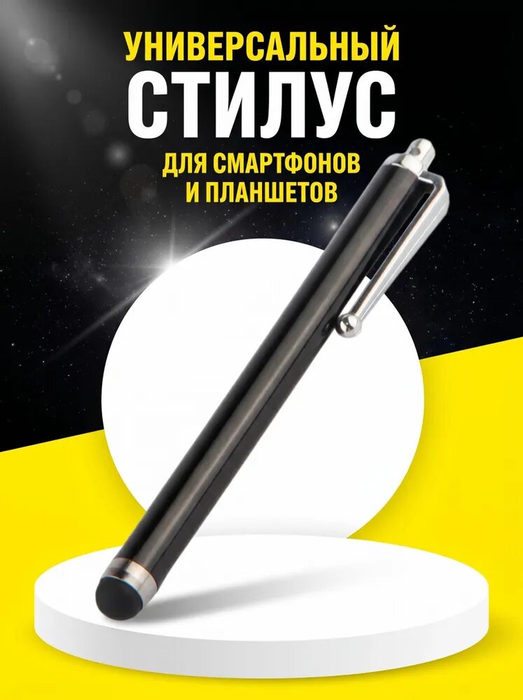 1 шт. Стилус универсальный для сенсорных экранов, для смартфонов, планшетов, телефонная ручка для тачскрина