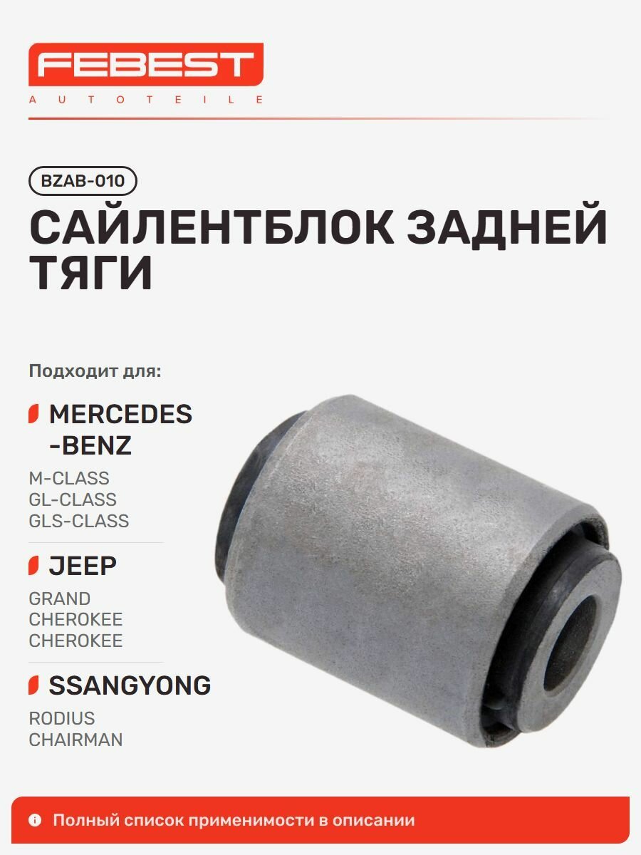 Сайлентблок JEEP Джип Grand Cherokee, Dodge Додж Durango, Mercedes BENZ Мерседес-Бенц ML GLE 250 Bluetec, ML 420 CDI 4MATIC, GL 320 CDI, ML GLE 400, ML 320 CDI 4MATIC, ML 300 CDI 4MATIC BZAB-010 FEBEST