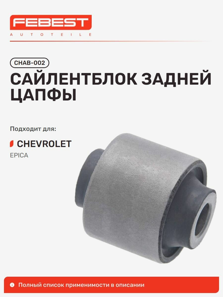 Сайлентблок Chevrolet Шевроле Epica Эпика, Epica eur , Epica gen , Evanda eur , Suzuki Сузуки Verona CHAB-002 FEBEST