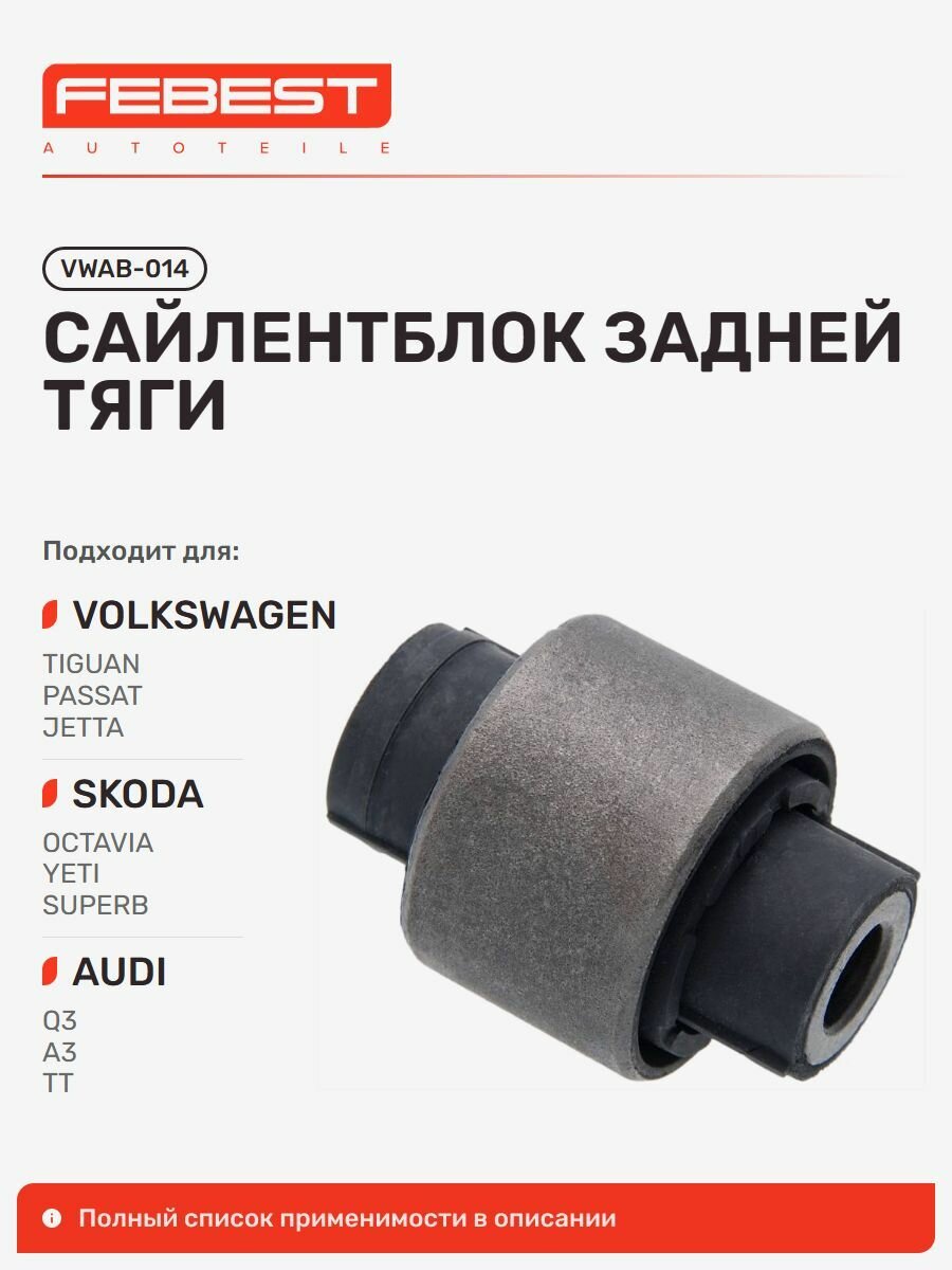 Сайлентблок Volkswagen Фольксваген Passat Variant Пассат, Jetta Джетта, GOLF Гольф, AUDI Ауди A3 Cabriolet, Chery Чери Tiggo 7 PRO MAX T1EFL Тигго, Jetour Джетур X90PLUS, Chery Arrizo VWAB-014