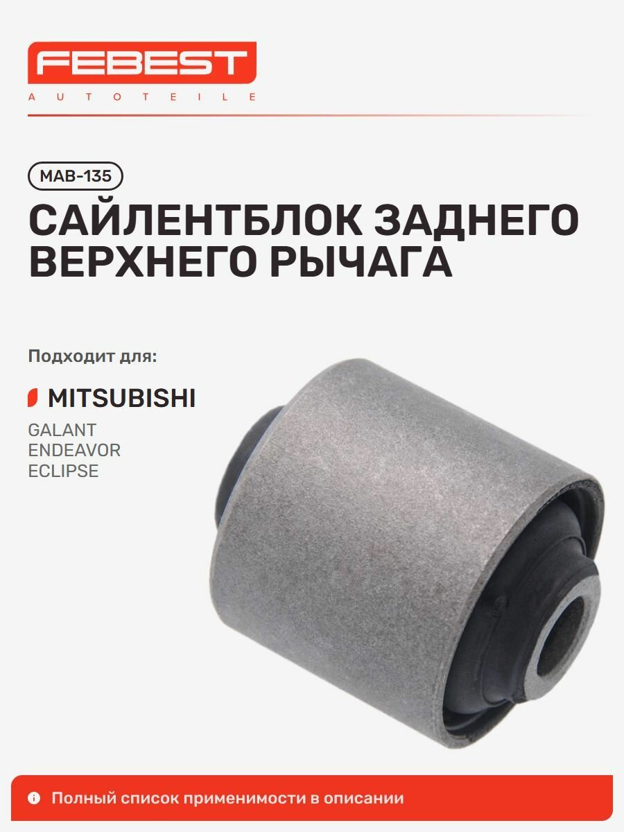 Сайлентблок заднего верхнего рычага для а/м MITSUBISHI Eclipse, Galant, Febest MAB135