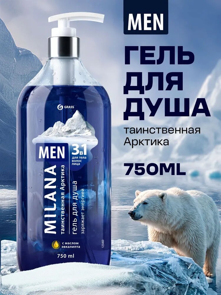 Подарок мужчине Гель для душа мужской GRASS Milana / Милана Эвкалипт 750 мл, гель для душа 3 в 1