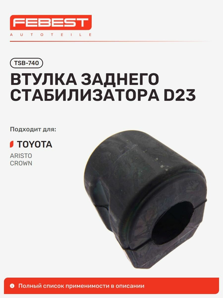 Втулка задняя Toyota Тойота Aristo, Crown Majesta TSB-740