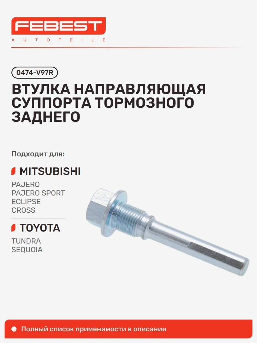 Втулка направляющая суппорта тормозного задняя Mitsubishi Митсубиси Pajero Montero Sport KRO Паджеро, Pajero Montero, Pajero Montero, Pajero Montero V70, Pajero Montero 0474-V97R, Febest 0474V97R