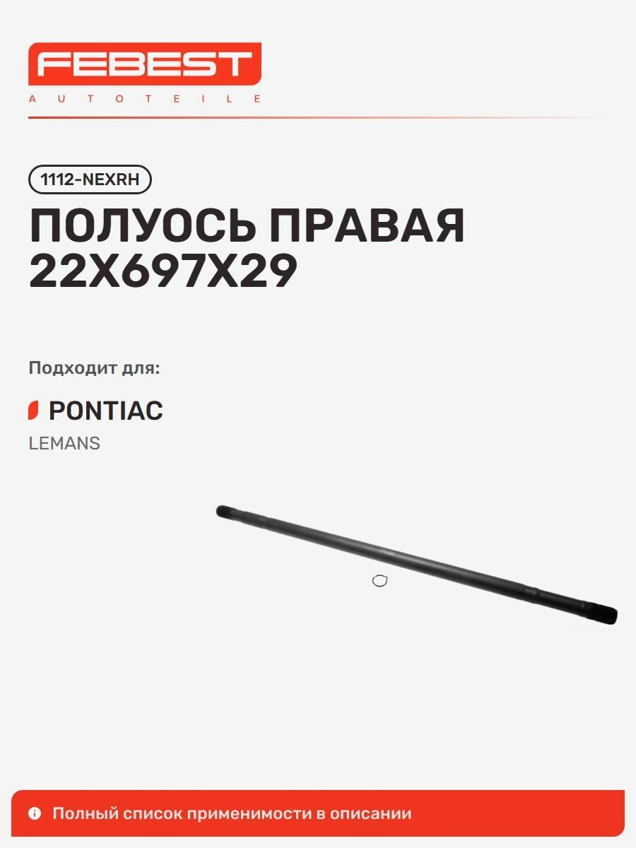 Полуось Pontiac Понтиак Lemans, Chevrolet Шевроле Lanos eur , Lanos gen 1112-NEXRH