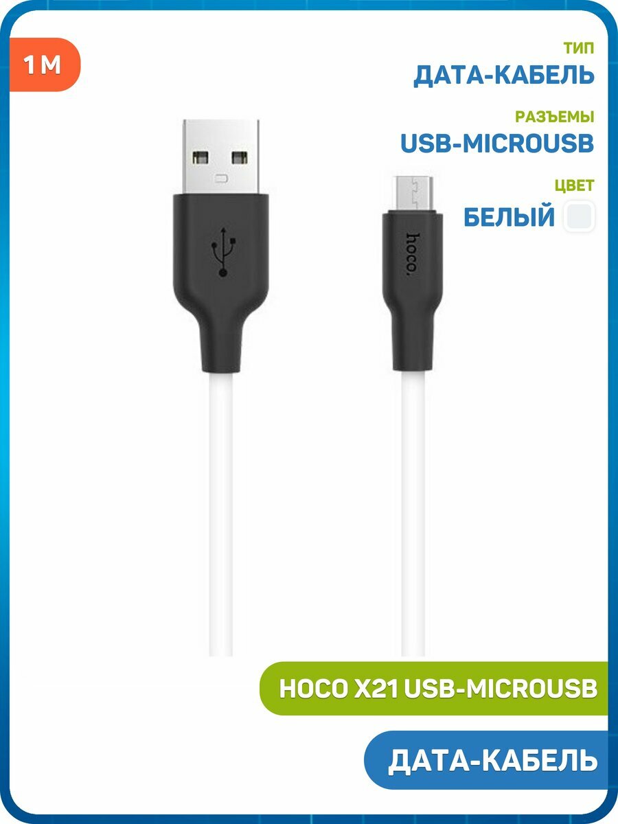 Дата-кабель Hoco X21 USB-MicroUSB (высокопрочный / силикон / 2 A) 1 м, белый