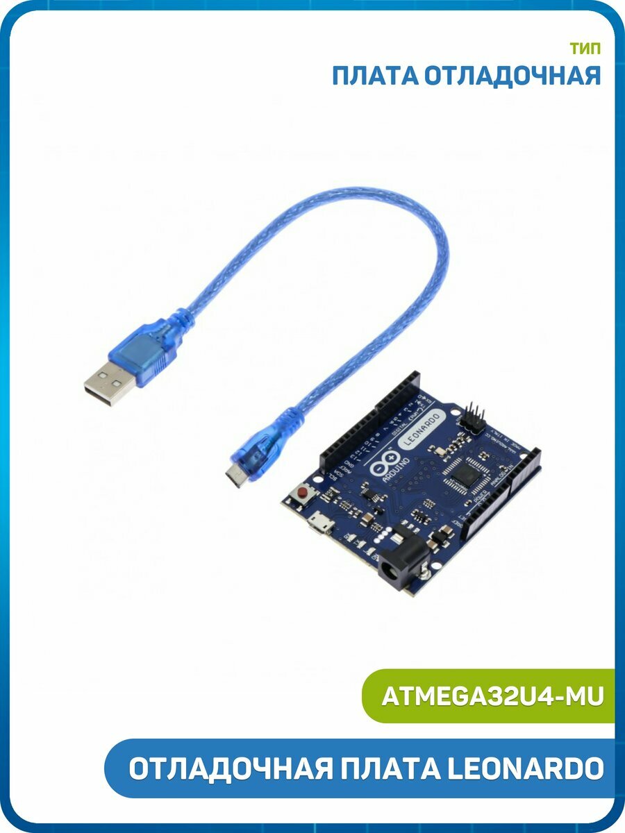 Отладочная плата LEONARDO (ATmega32U4-MU)