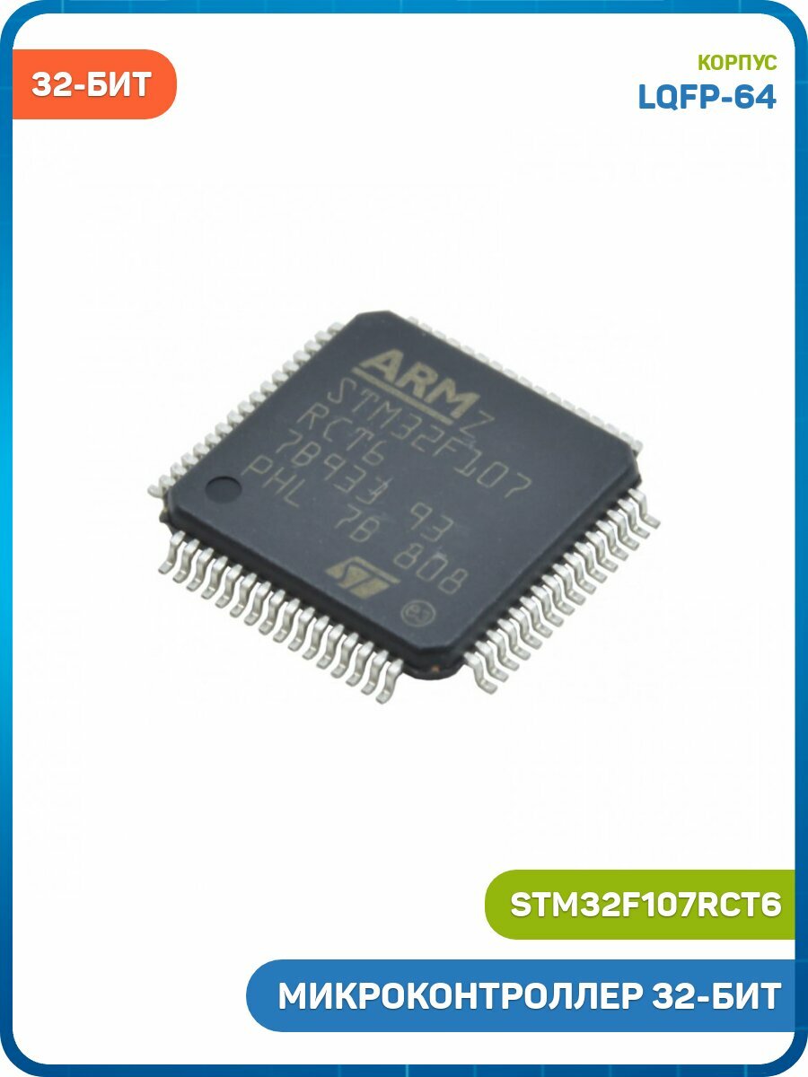 Микроконтроллер STM 32-бит ARM Cortex M3 (STM32F107RCT6, LQFP-64)