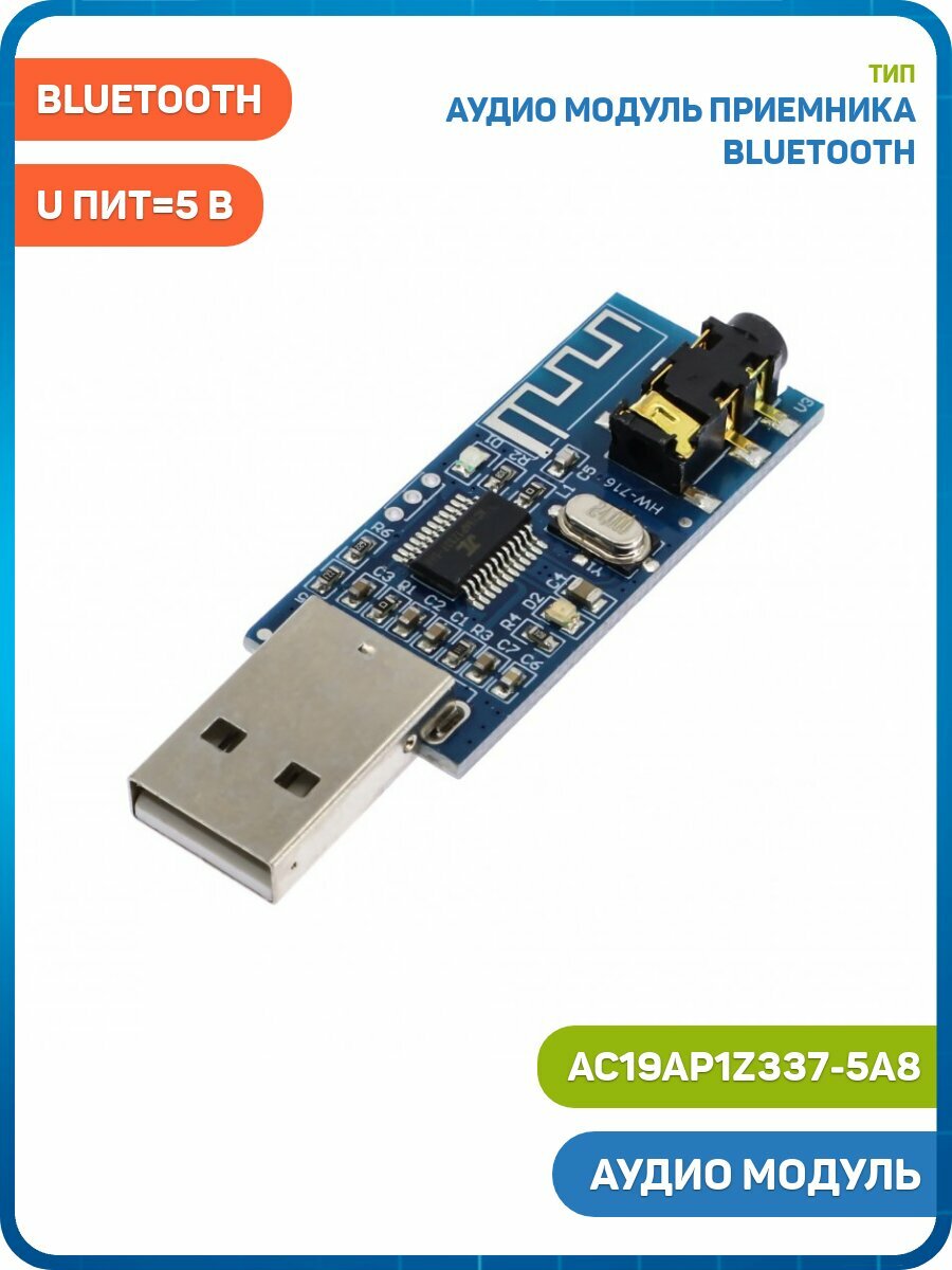 Аудио модуль приемника Bluetooth 4.0 Uпит-5 В (USB) (AC19AP1Z337-5A8)