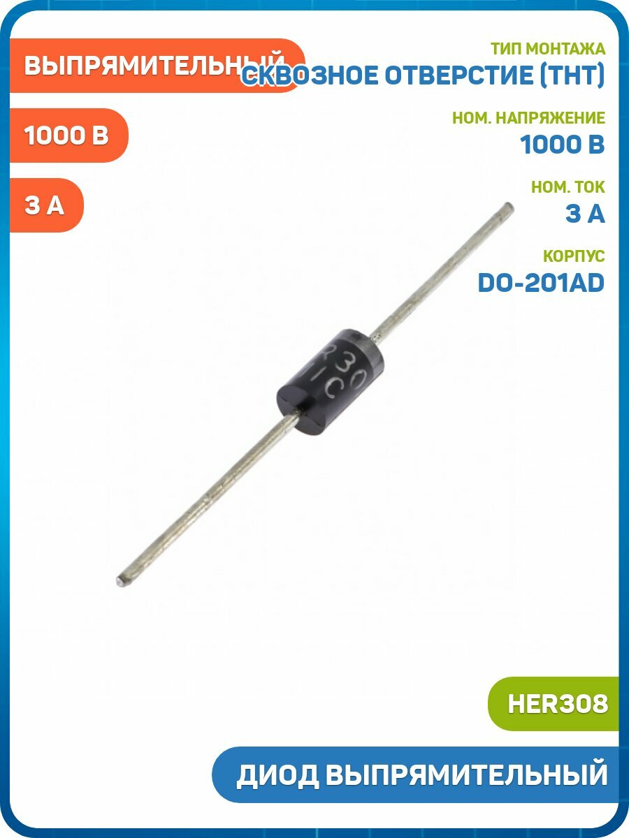 Диод MIC выпрямительный 1000 В/3 А (HER308 (DO-201AD))