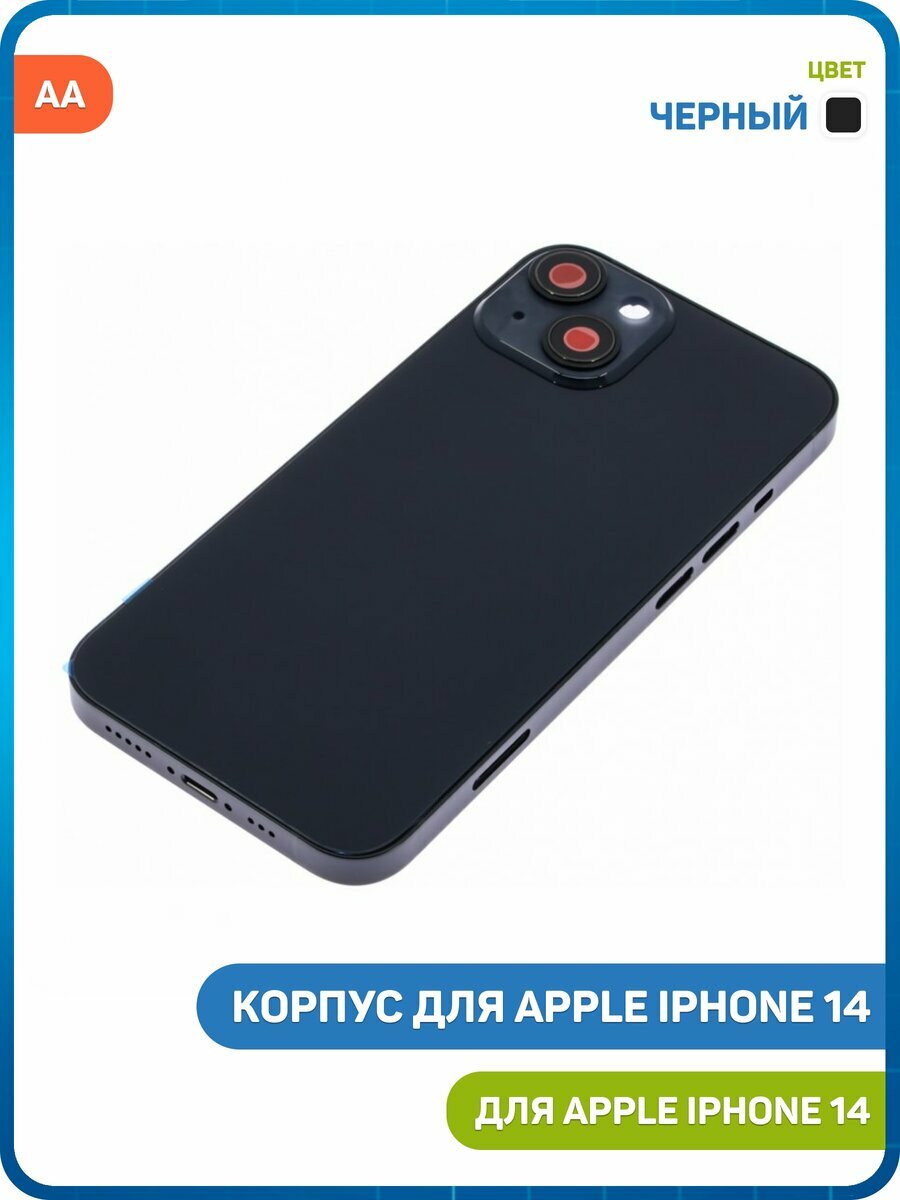 Корпус для Apple iPhone 14, черный, AA