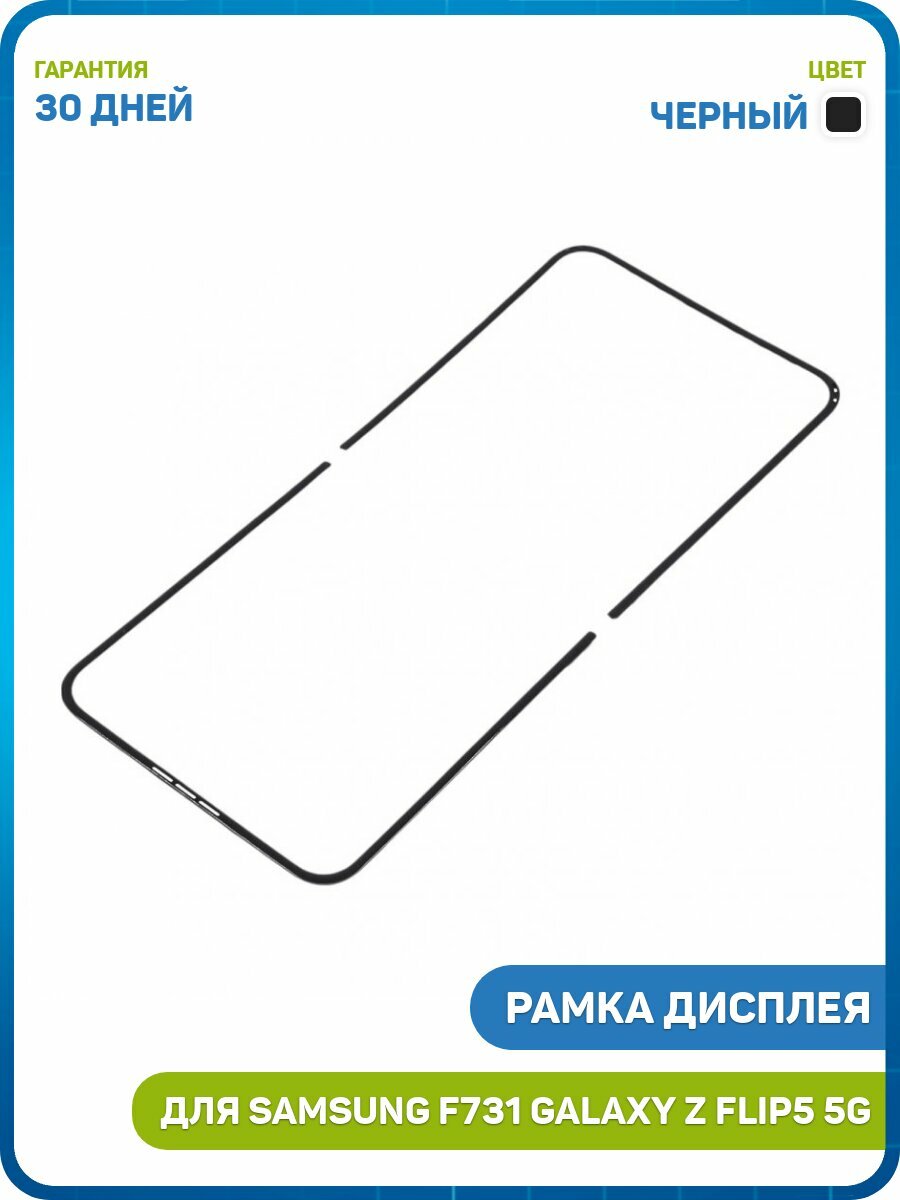Рамка дисплея для Samsung F731 Galaxy Z Flip5 5G, черный