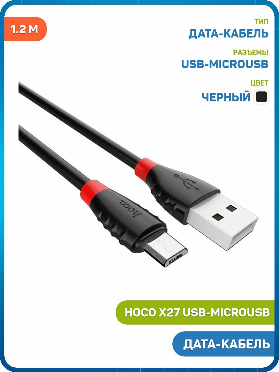 Дата-кабель Hoco X27 USB-MicroUSB (2.4 A) 1.2 м, черный