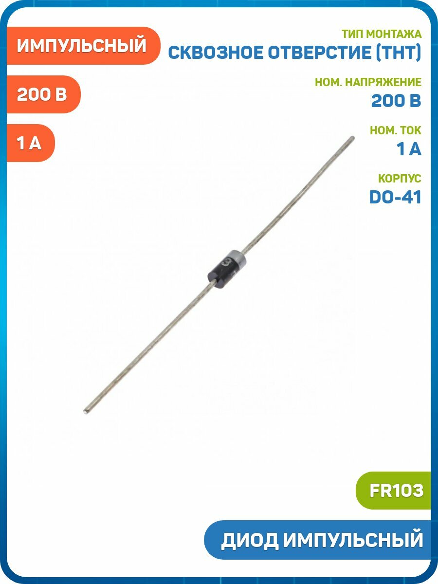 Диод MIC импульсный 200 В/1 А (FR103 (DO-41))