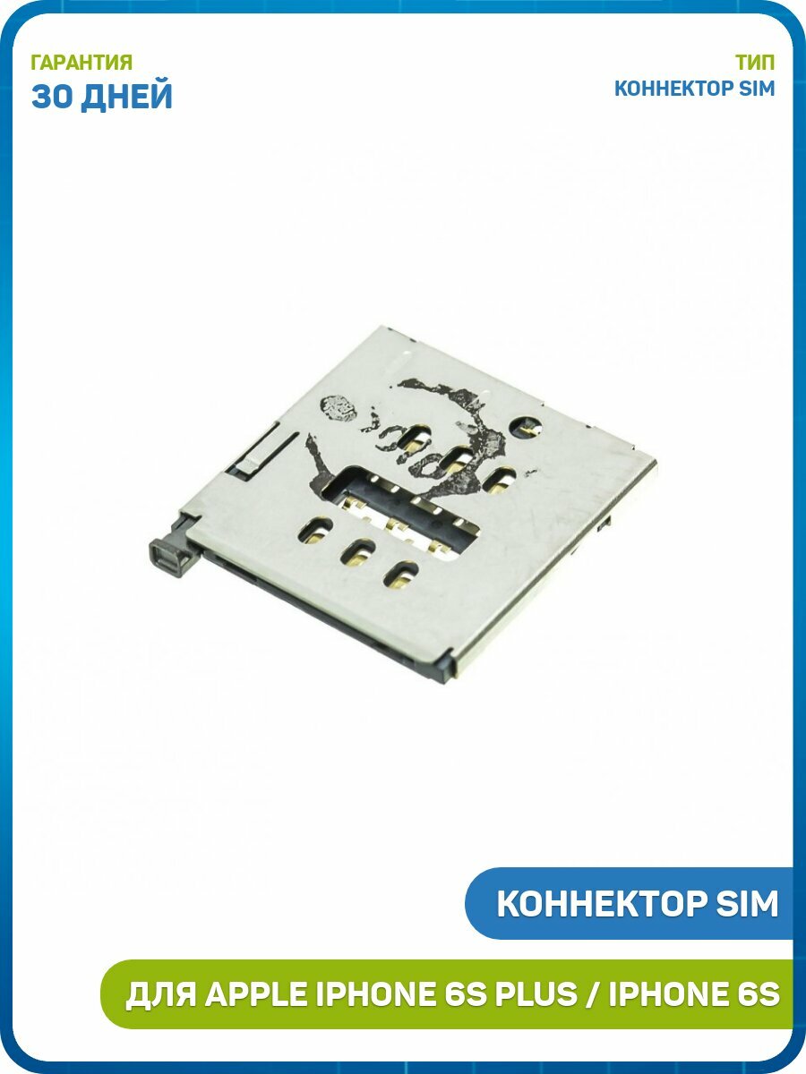 Коннектор сим карты (SIM) для Apple iPhone 6S / iPhone 6S Plus