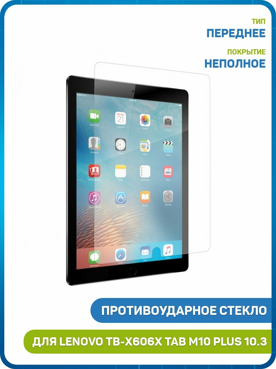 Противоударное стекло для Lenovo TB-X606F Tab M10 Plus 10.3 / TB-X606X Tab M10 Plus 10.3