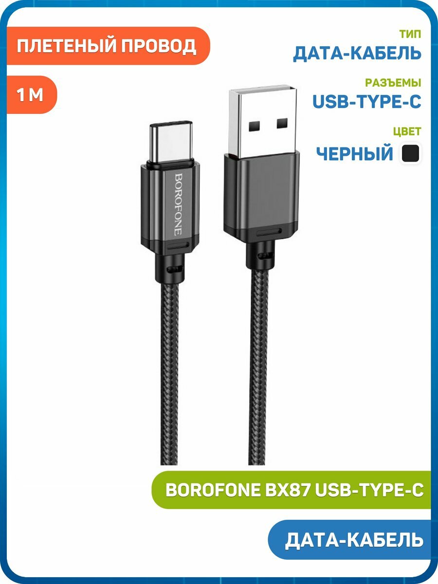Дата-кабель Borofone BX87 USB-Type-C, 1 м, черный