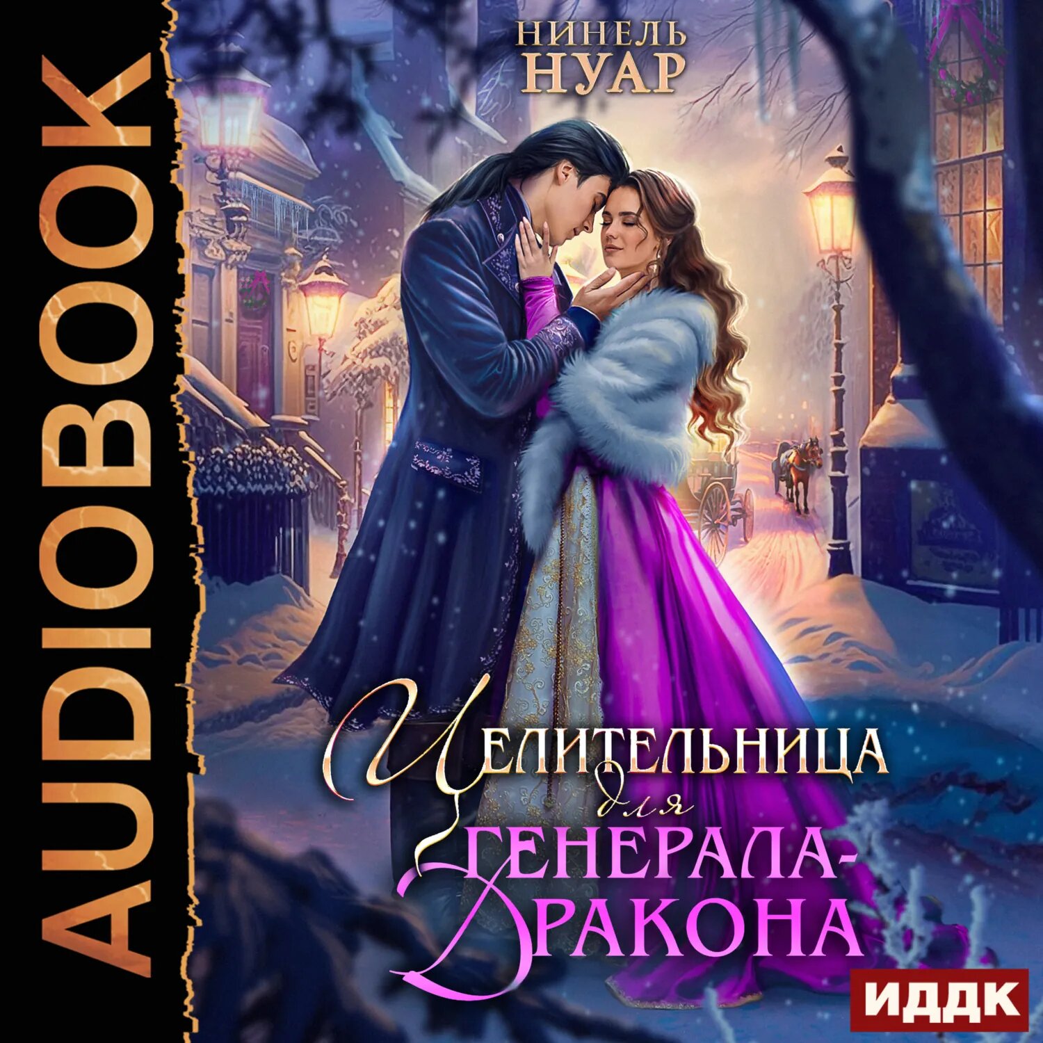 Целительница для генерала-дракона [Аудиокнига]