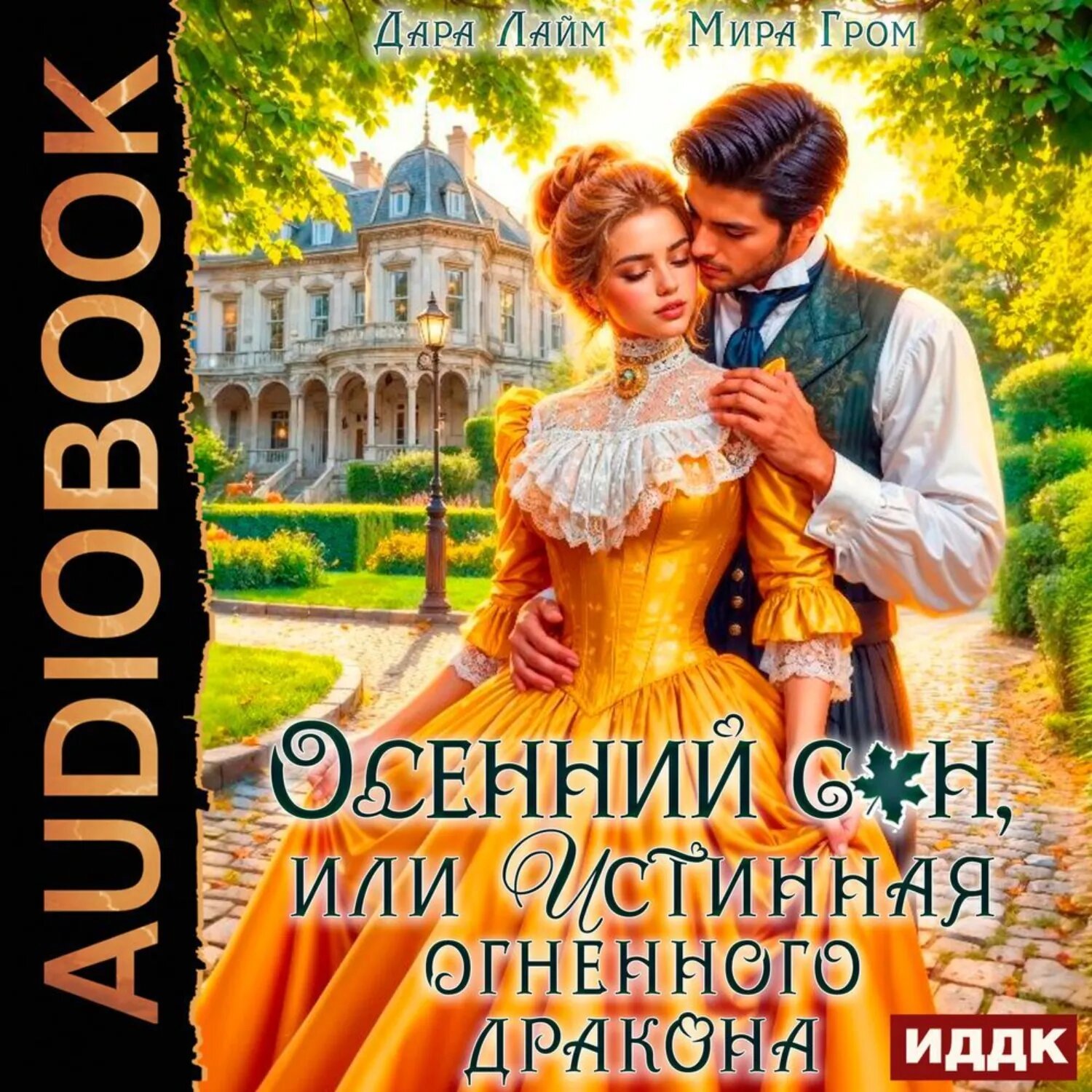 Осенний сон, или Истинная огненного дракона [Аудиокнига]