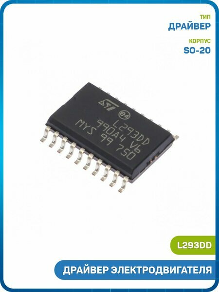 Драйвер STM электродвигателя (L293DD, SO-20)