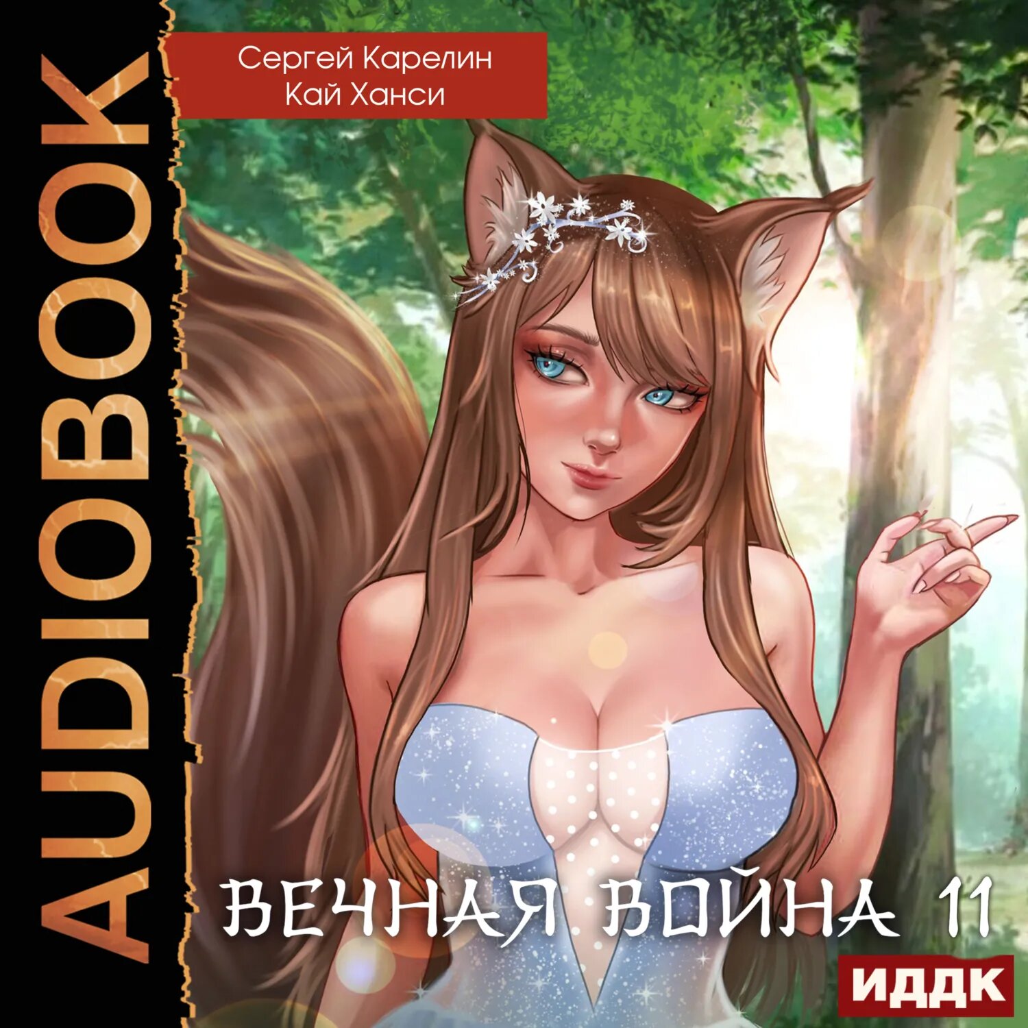 Вечная Война. Книга 11. Барьер [Аудиокнига]
