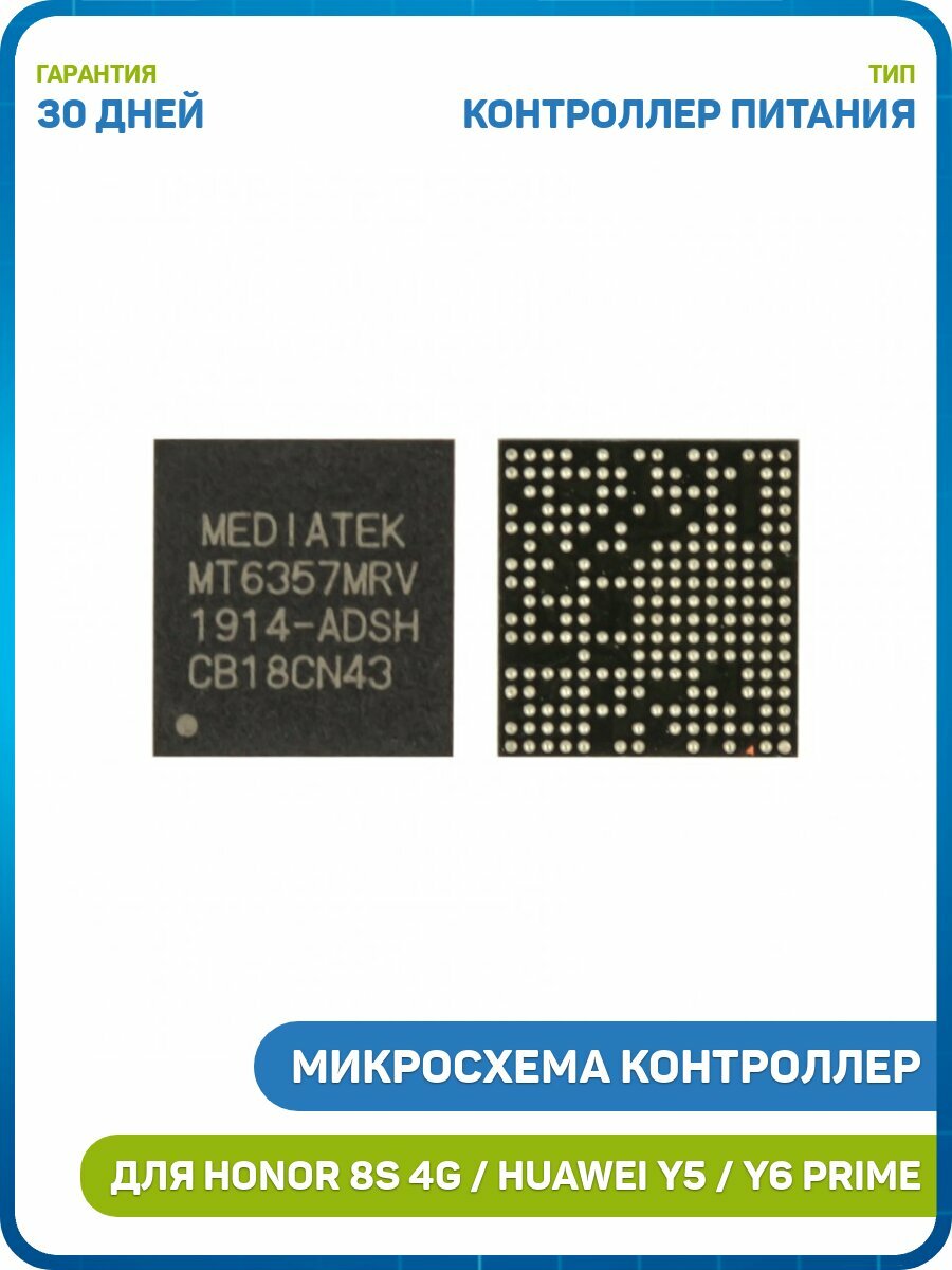 Микросхема контроллер питания для Huawei Y5 (2019) 4G (AMN-LX9) Y6 Prime (2019) 4G / Honor 8S 4G (KSA-LX9) и др. (MT6357MRV)