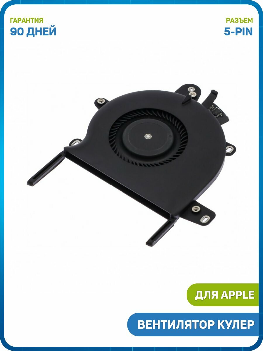 Вентилятор (кулер) для ноутбука Apple MacBook Pro 13.0 (A1989) (2018-2019) (левый)