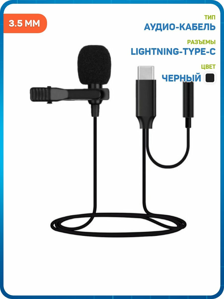 Петличный микрофон FaisON Mic-2 AUX 3.5 мм /Type-C, 1 м, черный