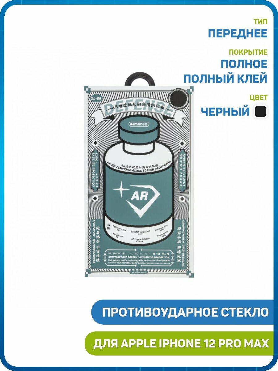 Противоударное стекло 2D Remax GL-86 для Apple iPhone 12 Pro Max (антибликовое / полное олеофобное покрытие) черный