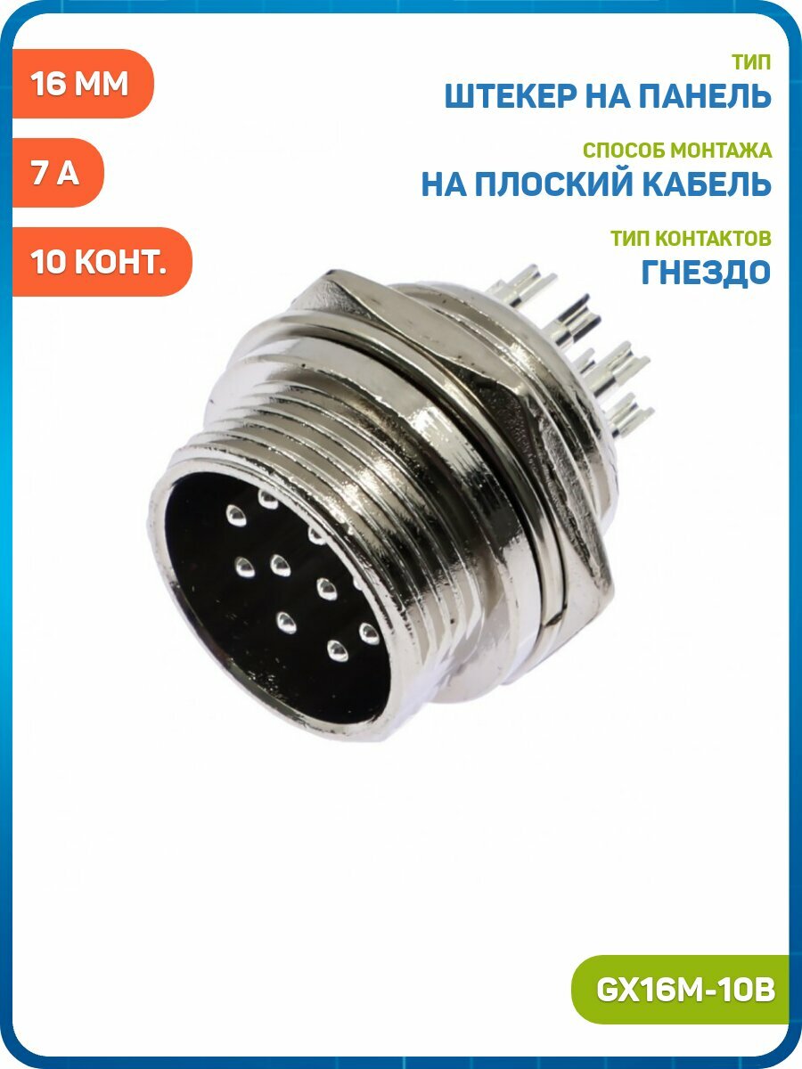Штекер на панель SZC 16 мм 10 конт. 7 А (GX16M-10B)