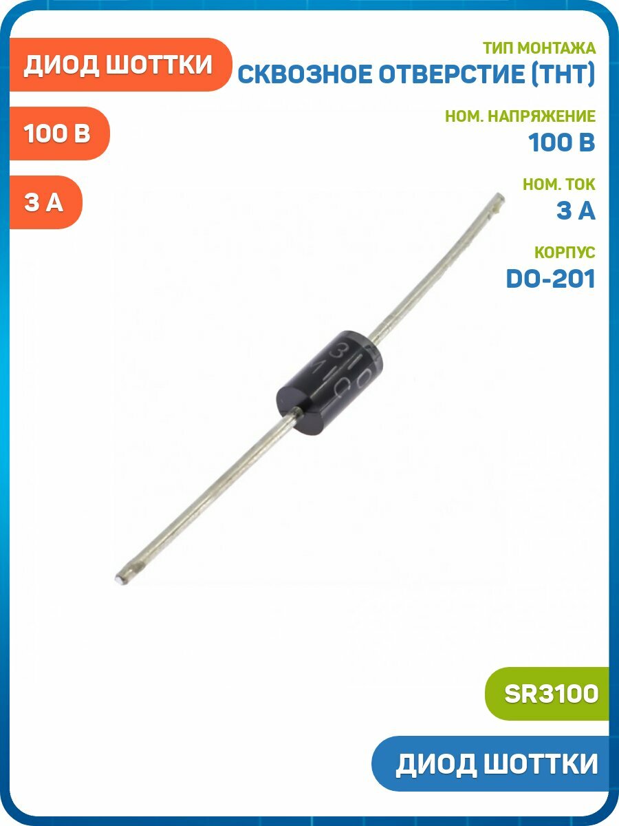 Диод Шоттки 100 В/3 А (SR3100 (DO-201))